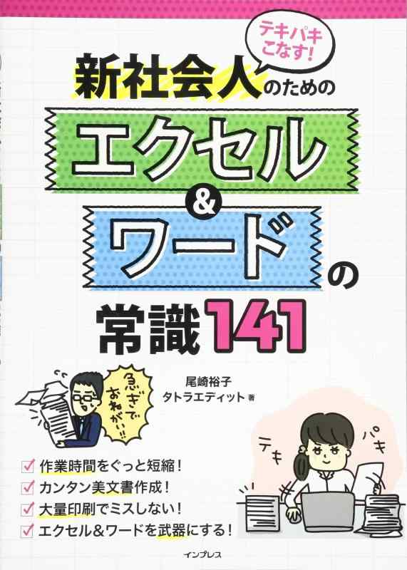 テキパキこなす 新社会人のためのエクセル&amp;ワードの常識141【 ご注文確定のタイミングについて 】 商品は他サイトでも販売しているため、在庫反映にタイムラグが生じる場合がございます。入れ違いで完売となった際は、速やかにメールでご連絡...
