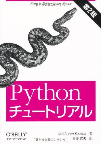 Pythonチュートリアル 第2版【 ご注文確定のタイミングについて 】 商品は他サイトでも販売しているため、在庫反映にタイムラグが生じる場合がございます。入れ違いで完売となった際は、速やかにメールでご連絡の上、キャンセルのお手続きをさせて...