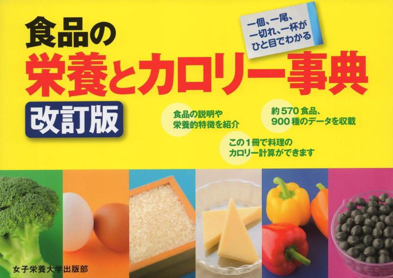 食品の栄養とカロリー事典改訂版【 ご注文確定のタイミングについて 】 商品は他サイトでも販売しているため、在庫反映にタイムラグが生じる場合がございます。入れ違いで完売となった際は、速やかにメールでご連絡の上、キャンセルのお手続きをさせていた...