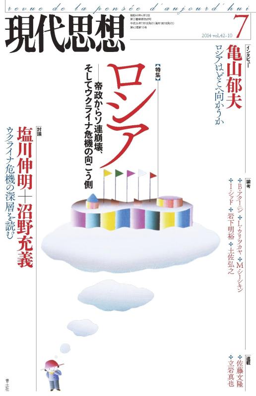 現代思想 2014年7月号 特集=ロシア -帝政からソ連崩壊、そしてウクライナ危機の向こう側-【 ご注文確定のタイミングについて 】 商品は他サイトでも販売しているため、在庫反映にタイムラグが生じる場合がございます。入れ違いで完売となった際...