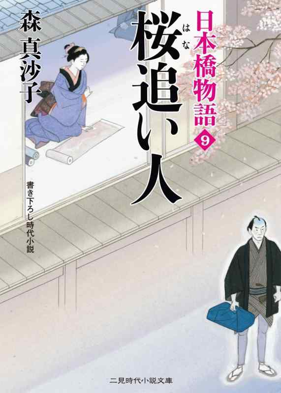 桜追い人（はなおいびと）日本橋物語9 (二見時代小説文庫)【 ご注文確定のタイミングについて 】 商品は他サイトでも販売しているため、在庫反映にタイムラグが生じる場合がございます。入れ違いで完売となった際は、速やかにメールでご連絡の上、キャ...