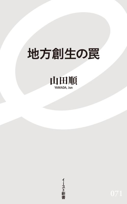 地方創生の罠 (イースト新書)【 ご注文確定のタイミングについて 】 商品は他サイトでも販売しているため、在庫反映にタイムラグが生じる場合がございます。入れ違いで完売となった際は、速やかにメールでご連絡の上、キャンセルのお手続きをさせていた...