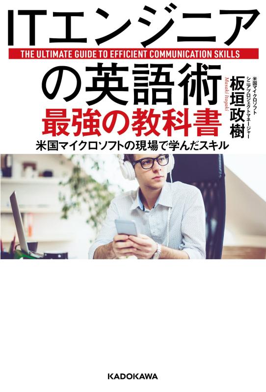 ITエンジニアの英語術 最強の教科書【 ご注文確定のタイミングについて 】 商品は他サイトでも販売しているため、在庫反映にタイムラグが生じる場合がございます。入れ違いで完売となった際は、速やかにメールでご連絡の上、キャンセルのお手続きをさせ...
