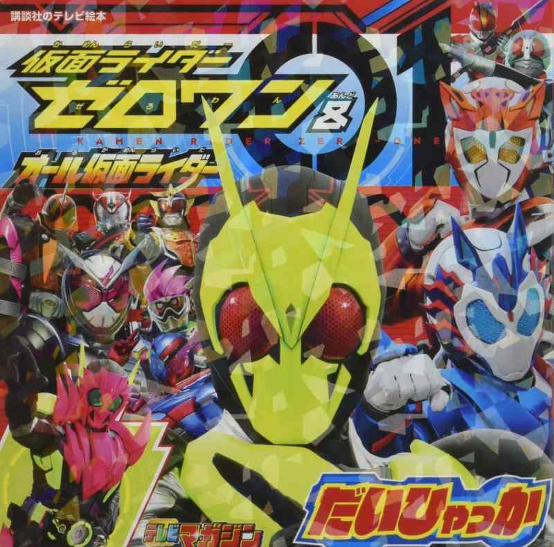 仮面ライダーゼロワン&amp;オール仮面ライダーだいひゃっか (講談社のテレビ絵本 テレビマガジン)【 ご注文確定のタイミングについて 】 商品は他サイトでも販売しているため、在庫反映にタイムラグが生じる場合がございます。入れ違いで完売とな...
