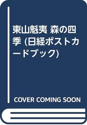 東山魁夷「森の四季」 (日経ポストカードブック)【 ご注文確定のタイミングについて 】 商品は他サイトでも販売しているため、在庫反映にタイムラグが生じる場合がございます。入れ違いで完売となった際は、速やかにメールでご連絡の上、キャンセルのお...