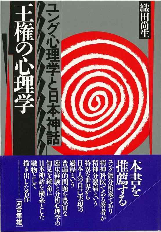 王権の心理学: ユング心理学と日本神話【 ご注文確定のタイミングについて 】 商品は他サイトでも販売しているため、在庫反映にタイムラグが生じる場合がございます。入れ違いで完売となった際は、速やかにメールでご連絡の上、キャンセルのお手続きをさ...