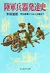 陸軍兵器発達史: 明治建軍から本土決戦まで (光人社ノンフィクション文庫 241)【 ご注文確定のタイミングについて 】 商品は他サイトでも販売しているため、在庫反映にタイムラグが生じる場合がございます。入れ違いで完売となった際は、速やかに...