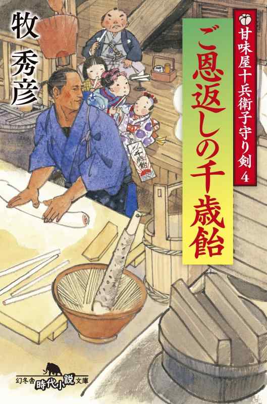 甘味屋十兵衛子守り剣4 ご恩返しの千歳飴 (幻冬舎時代小説文庫)【 ご注文確定のタイミングについて 】 商品は他サイトでも販売しているため、在庫反映にタイムラグが生じる場合がございます。入れ違いで完売となった際は、速やかにメールでご連絡の上...
