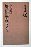 被差別部落の暮らしから (朝日選書 606)【 ご注文確定のタイミングについて 】 商品は他サイトでも販売しているため、在庫反映にタイムラグが生じる場合がございます。入れ違いで完売となった際は、速やかにメールでご連絡の上、キャンセルのお手続...