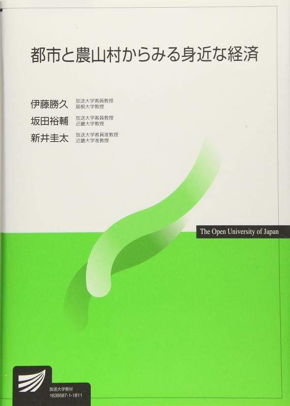 都市と農山村からみる身近な経済 (放送大学教材)【 ご注文確定のタイミングについて 】 商品は他サイトでも販売しているため、在庫反映にタイムラグが生じる場合がございます。入れ違いで完売となった際は、速やかにメールでご連絡の上、キャンセルのお...