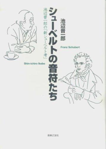 シューベルトの音符たち―池辺晋一郎の「新シューベルト考」【 ご注文確定のタイミングについて 】 商品は他サイトでも販売しているため、在庫反映にタイムラグが生じる場合がございます。入れ違いで完売となった際は、速やかにメールでご連絡の上、キャン...