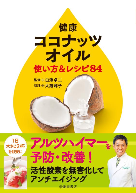 健康ココナッツオイル 使い方&amp;レシピ84【 ご注文確定のタイミングについて 】 商品は他サイトでも販売しているため、在庫反映にタイムラグが生じる場合がございます。入れ違いで完売となった際は、速やかにメールでご連絡の上、キャンセルのお...