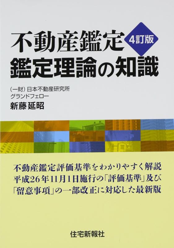 不動産鑑定 鑑定理論の知識【 ご注文確定のタイミングについて 】 商品は他サイトでも販売しているため、在庫反映にタイムラグが生じる場合がございます。入れ違いで完売となった際は、速やかにメールでご連絡の上、キャンセルのお手続きをさせていただき...