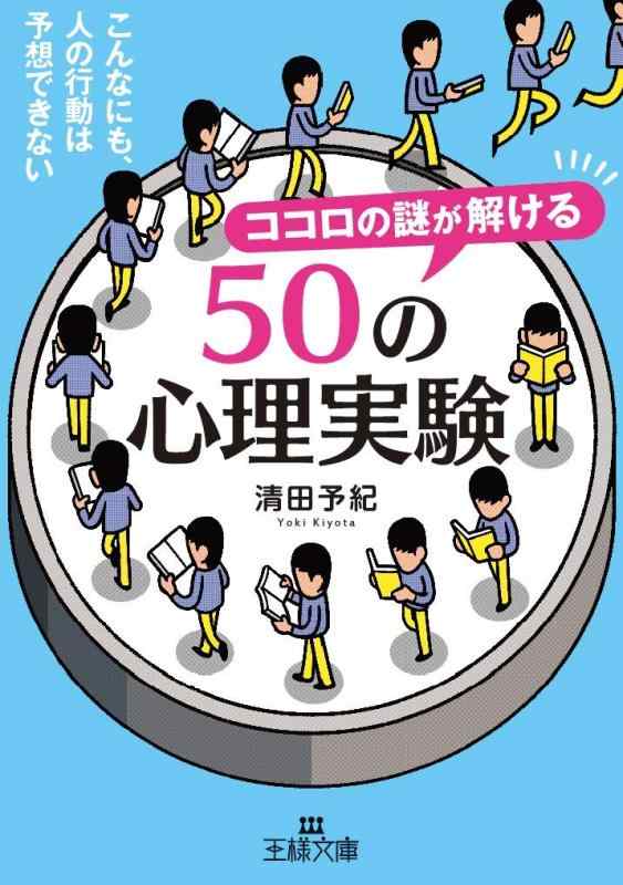 ココロの謎が解ける50の心理実験: こんなにも、人の行動は予想できない (王様文庫 C 10-10)【 ご注文確定のタイミングについて 】 商品は他サイトでも販売しているため、在庫反映にタイムラグが生じる場合がございます。入れ違いで完売とな...