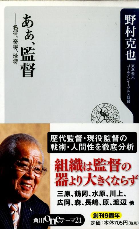 あぁ、監督 ――名将、奇将、珍将 (角川oneテーマ21 A 94)【 ご注文確定のタイミングについて 】 商品は他サイトでも販売しているため、在庫反映にタイムラグが生じる場合がございます。入れ違いで完売となった際は、速やかにメールでご連絡...
