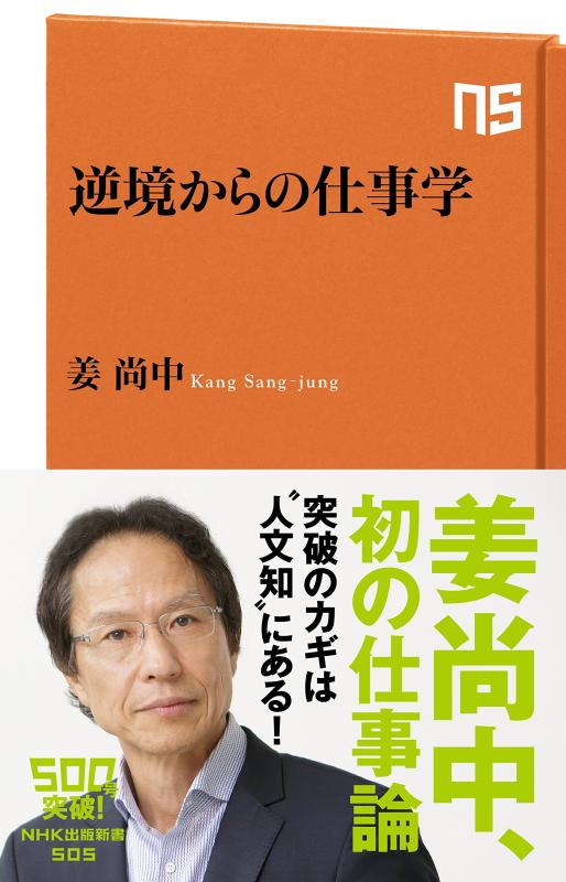 逆境からの仕事学 (NHK出版新書)【 ご注文確定のタイミングについて 】 商品は他サイトでも販売しているため、在庫反映にタイムラグが生じる場合がございます。入れ違いで完売となった際は、速やかにメールでご連絡の上、キャンセルのお手続きをさせ...