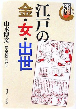 シリーズ江戸学 江戸の金・女・出世 (角川ソフィア文庫 341 シリーズ江戸学)【 ご注文確定のタイミングについて 】 商品は他サイトでも販売しているため、在庫反映にタイムラグが生じる場合がございます。入れ違いで完売となった際は、速やかにメ...