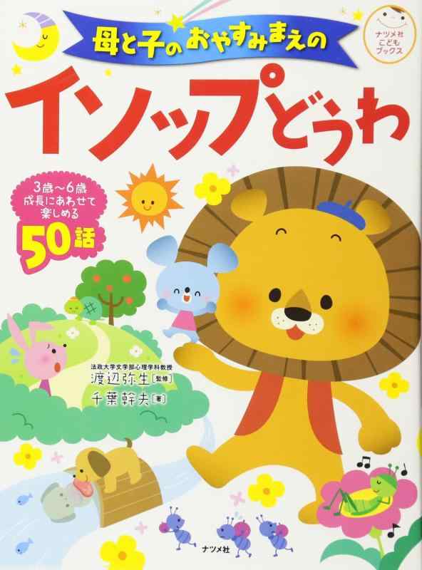 母と子のおやすみまえのイソップどうわ (ナツメ社こどもブックス)【 ご注文確定のタイミングについて 】 商品は他サイトでも販売しているため、在庫反映にタイムラグが生じる場合がございます。入れ違いで完売となった際は、速やかにメールでご連絡の上...