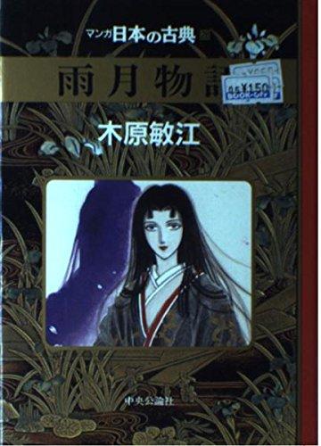 雨月物語―マンガ日本の古典 (28)【 ご注文確定のタイミングについて 】 商品は他サイトでも販売しているため、在庫反映にタイムラグが生じる場合がございます。入れ違いで完売となった際は、速やかにメールでご連絡の上、キャンセルのお手続きをさせ...