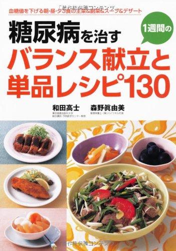糖尿病を治す1週間のバランス献立と単品レシピ130【 ご注文確定のタイミングについて 】 商品は他サイトでも販売しているため、在庫反映にタイムラグが生じる場合がございます。入れ違いで完売となった際は、速やかにメールでご連絡の上、キャンセルの...