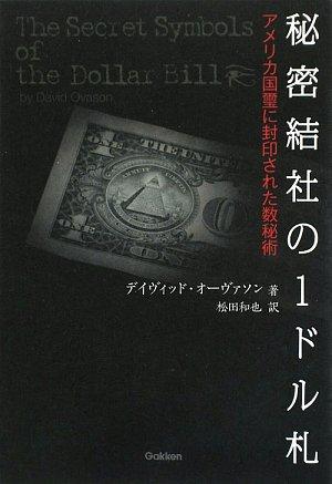 秘密結社の1ドル札: アメリカ国璽に封印された数秘術【 ご注文確定のタイミングについて 】 商品は他サイトでも販売しているため、在庫反映にタイムラグが生じる場合がございます。入れ違いで完売となった際は、速やかにメールでご連絡の上、キャンセル...