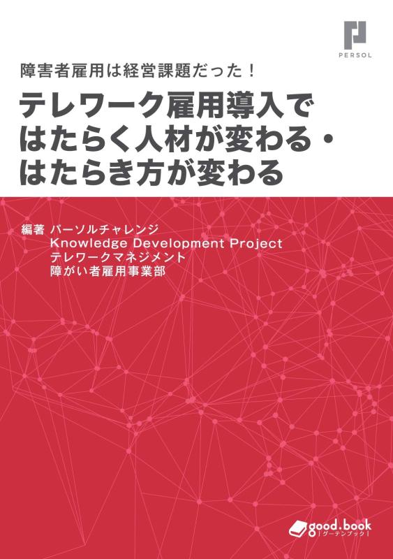 障害者雇用は経営課題だった テレワーク雇用導入ではたらく人材が変わる・はたらき方が変わる (NextPublishing)【 ご注文確定のタイミングについて 】 商品は他サイトでも販売しているため、在庫反映にタイムラグが生じる場合がございま...