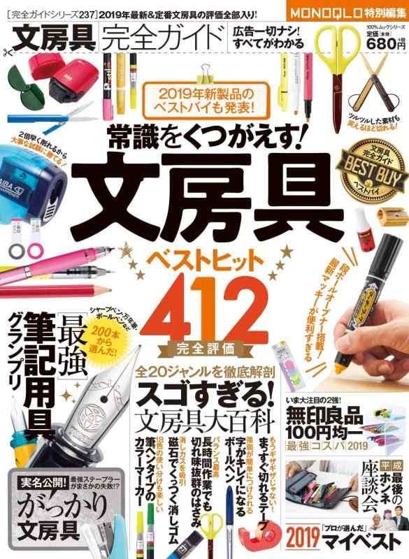 【完全ガイドシリーズ237】文房具完全ガイド (100%ムックシリーズ)【 ご注文確定のタイミングについて 】 商品は他サイトでも販売しているため、在庫反映にタイムラグが生じる場合がございます。入れ違いで完売となった際は、速やかにメールでご...