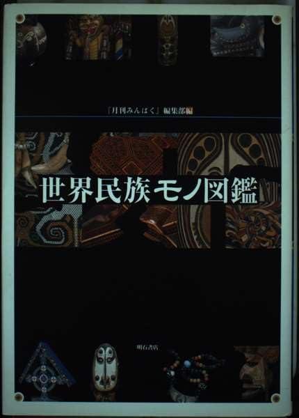 世界民族モノ図鑑【 ご注文確定のタイミングについて 】 商品は他サイトでも販売しているため、在庫反映にタイムラグが生じる場合がございます。入れ違いで完売となった際は、速やかにメールでご連絡の上、キャンセルのお手続きをさせていただきます。 【...