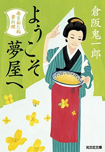 ようこそ夢屋へ: 南蛮おたね夢料理 (光文社文庫 く 11-10 光文社時代小説文庫)【 ご注文確定のタイミングについて 】 商品は他サイトでも販売しているため、在庫反映にタイムラグが生じる場合がございます。入れ違いで完売となった際は、速や...