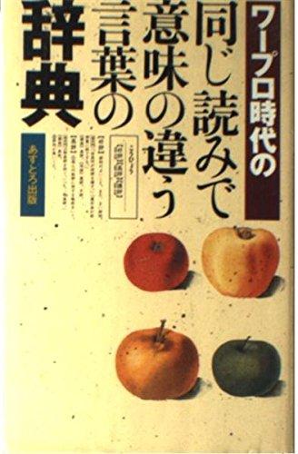 ワープロ時代の同じ読みで意味の違う言葉の辞典【 ご注文確定のタイミングについて 】 商品は他サイトでも販売しているため、在庫反映にタイムラグが生じる場合がございます。入れ違いで完売となった際は、速やかにメールでご連絡の上、キャンセルのお手続...