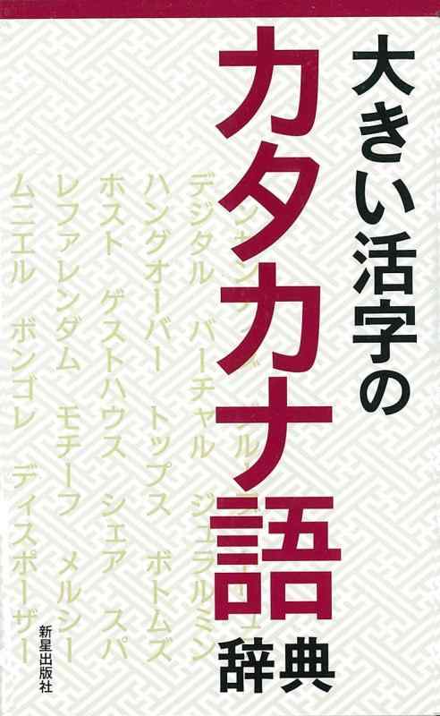 大きい活字のカタカナ語辞典【 ご注文確定のタイミングについて 】 商品は他サイトでも販売しているため、在庫反映にタイムラグが生じる場合がございます。入れ違いで完売となった際は、速やかにメールでご連絡の上、キャンセルのお手続きをさせていただき...