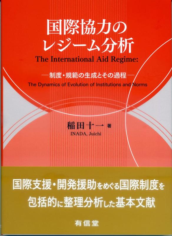 国際協力のレジーム分析: 制度・規範の生成とその過程【 ご注文確定のタイミングについて 】 商品は他サイトでも販売しているため、在庫反映にタイムラグが生じる場合がございます。入れ違いで完売となった際は、速やかにメールでご連絡の上、キャンセル...
