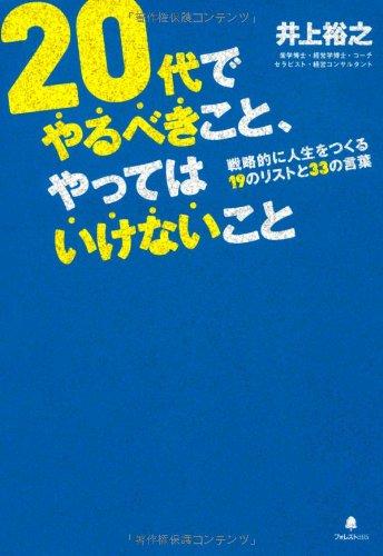 20代でやるべきこと、やってはいけないこと(戦略的に人生をつくる19のリストと33の言葉)【 ご注文確定のタイミングについて 】 商品は他サイトでも販売しているため、在庫反映にタイムラグが生じる場合がございます。入れ違いで完売となった際は、...
