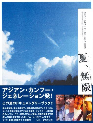 夏、無限。 ASIAN KUNG-FU GENERATION DOCUMENT GRAPH 2004 SUMMER【 ご注文確定のタイミングについて 】 商品は他サイトでも販売しているため、在庫反映にタイムラグが生じる場合がございます。入れ...