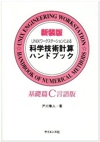 UNIXワークステーションによる科学技術計算ハンドブック 基【 ご注文確定のタイミングについて 】 商品は他サイトでも販売しているため、在庫反映にタイムラグが生じる場合がございます。入れ違いで完売となった際は、速やかにメールでご連絡の上、キ...