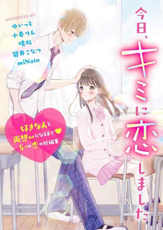 今日、キミに恋しました~好きな人と両想いになるまで5つの恋の短編集~ (野いちご文庫)【 ご注文確定のタイミングについて 】 商品は他サイトでも販売しているため、在庫反映にタイムラグが生じる場合がございます。入れ違いで完売となった際は、速や...