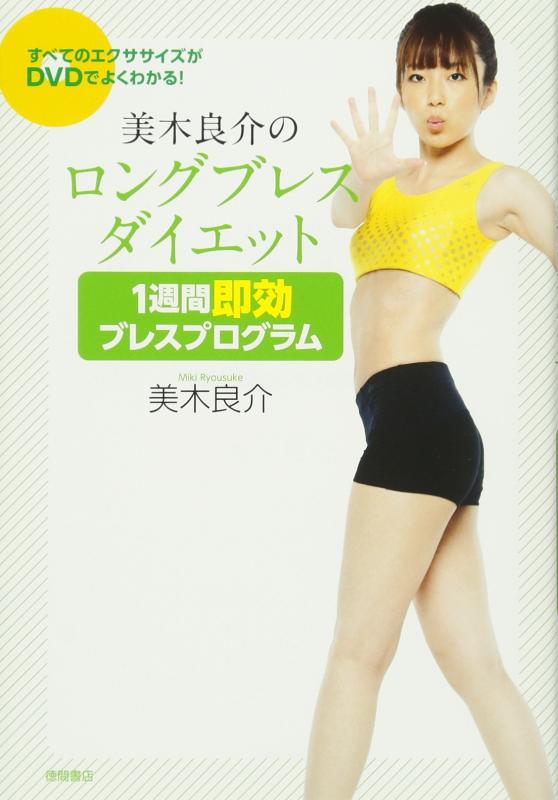 すべてのエクササイズがDVDでよくわかる　美木良介のロングブレスダイエット　1週間 即効ブレスプログラム【 ご注文確定のタイミングについて 】 商品は他サイトでも販売しているため、在庫反映にタイムラグが生じる場合がございます。入れ違いで完売...