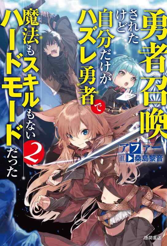 勇者召喚されたけど自分だけがハズレ勇者で魔法もスキルもないハードモードだった2 (文芸書)【 ご注文確定のタイミングについて 】 商品は他サイトでも販売しているため、在庫反映にタイムラグが生じる場合がございます。入れ違いで完売となった際は、...