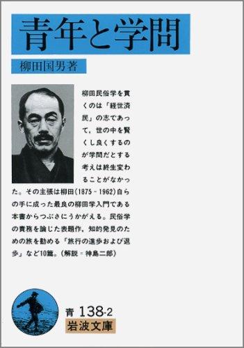 青年と学問 (岩波文庫 青 138-2)【 ご注文確定のタイミングについて 】 商品は他サイトでも販売しているため、在庫反映にタイムラグが生じる場合がございます。入れ違いで完売となった際は、速やかにメールでご連絡の上、キャンセルのお手続きを...