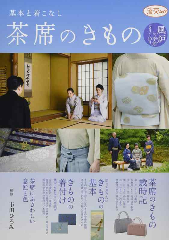 茶席のきもの 風炉の季節 (5月から10月): 基本と着こなし (淡交ムック)【 ご注文確定のタイミングについて 】 商品は他サイトでも販売しているため、在庫反映にタイムラグが生じる場合がございます。入れ違いで完売となった際は、速やかにメー...