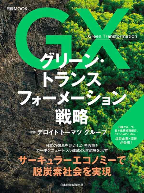 グリーン・トランスフォーメーション戦略 (日経ムック)【 ご注文確定のタイミングについて 】 商品は他サイトでも販売しているため、在庫反映にタイムラグが生じる場合がございます。入れ違いで完売となった際は、速やかにメールでご連絡の上、キャンセ...