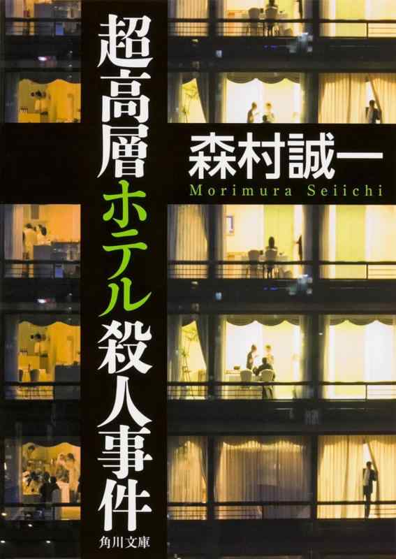 超高層ホテル殺人事件 (角川文庫)【 ご注文確定のタイミングについて 】 商品は他サイトでも販売しているため、在庫反映にタイムラグが生じる場合がございます。入れ違いで完売となった際は、速やかにメールでご連絡の上、キャンセルのお手続きをさせて...