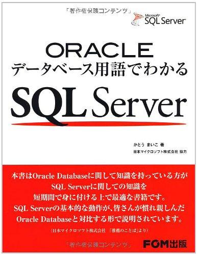 ORACLEデータベース用語でわかるSQL Server【 ご注文確定のタイミングについて 】 商品は他サイトでも販売しているため、在庫反映にタイムラグが生じる場合がございます。入れ違いで完売となった際は、速やかにメールでご連絡の上、キャン...