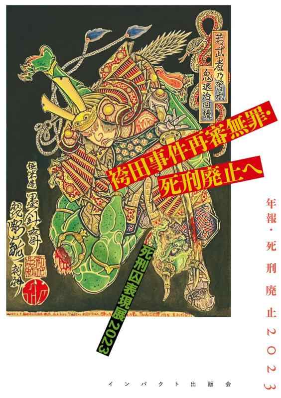 袴田事件再審無罪・死刑廃止へ 年報・死刑廃止2023【 ご注文確定のタイミングについて 】 商品は他サイトでも販売しているため、在庫反映にタイムラグが生じる場合がございます。入れ違いで完売となった際は、速やかにメールでご連絡の上、キャンセル...