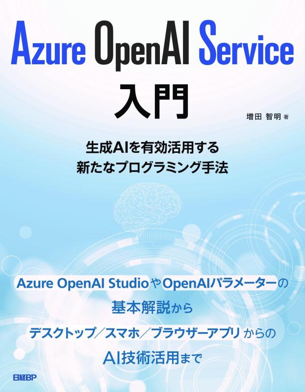 Azure OpenAI Service入門【 ご注文確定のタイミングについて 】 商品は他サイトでも販売しているため、在庫反映にタイムラグが生じる場合がございます。入れ違いで完売となった際は、速やかにメールでご連絡の上、キャンセルのお手続...