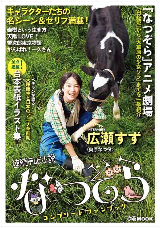 連続テレビ小説なつぞら コンプリートファンブック (ぴあ MOOK)【 ご注文確定のタイミングについて 】 商品は他サイトでも販売しているため、在庫反映にタイムラグが生じる場合がございます。入れ違いで完売となった際は、速やかにメールでご連絡...