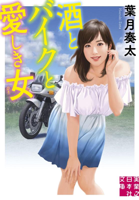 酒とバイクと愛しき女 (実業之日本社文庫)【 ご注文確定のタイミングについて 】 商品は他サイトでも販売しているため、在庫反映にタイムラグが生じる場合がございます。入れ違いで完売となった際は、速やかにメールでご連絡の上、キャンセルのお手続き...