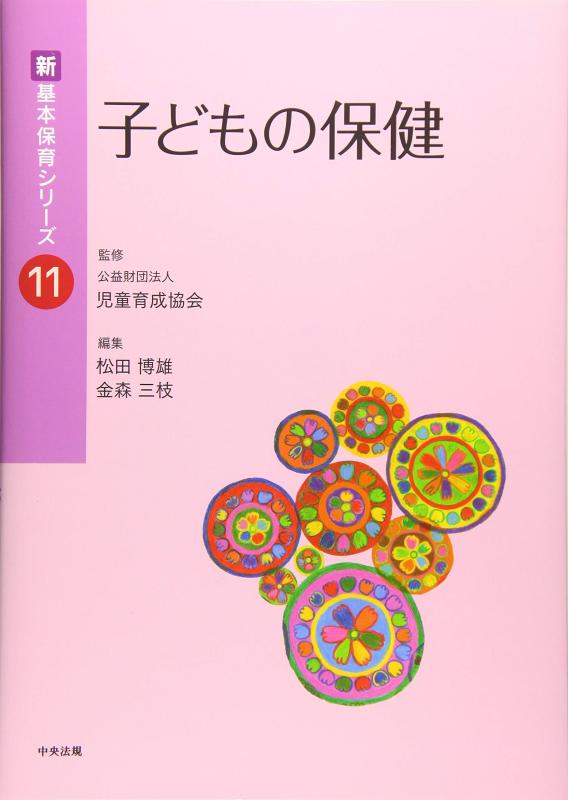 子どもの保健 (新・基本保育シリーズ 11)【 ご注文確定のタイミングについて 】 商品は他サイトでも販売しているため、在庫反映にタイムラグが生じる場合がございます。入れ違いで完売となった際は、速やかにメールでご連絡の上、キャンセルのお手続...