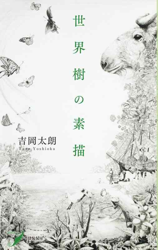 世界樹の素描 (現代歌人シリーズ25)【 ご注文確定のタイミングについて 】 商品は他サイトでも販売しているため、在庫反映にタイムラグが生じる場合がございます。入れ違いで完売となった際は、速やかにメールでご連絡の上、キャンセルのお手続きをさ...