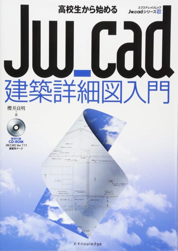 高校生から始めるJw_cad建築詳細図入門 (エクスナレッジムック Jw_cadシリーズ 13)【 ご注文確定のタイミングについて 】 商品は他サイトでも販売しているため、在庫反映にタイムラグが生じる場合がございます。入れ違いで完売となった...